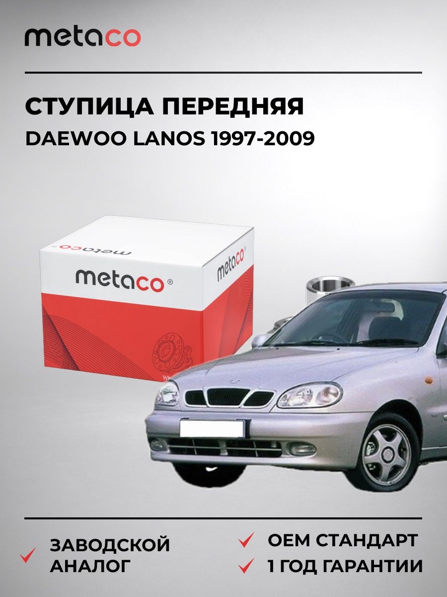 Ступица передняя METACO 5000103 Дэу Ланос DAEWOO lanos 1997-2009