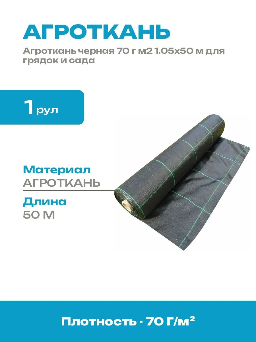 Черная агроткань для грядок 1.05х50 м укрывной материал