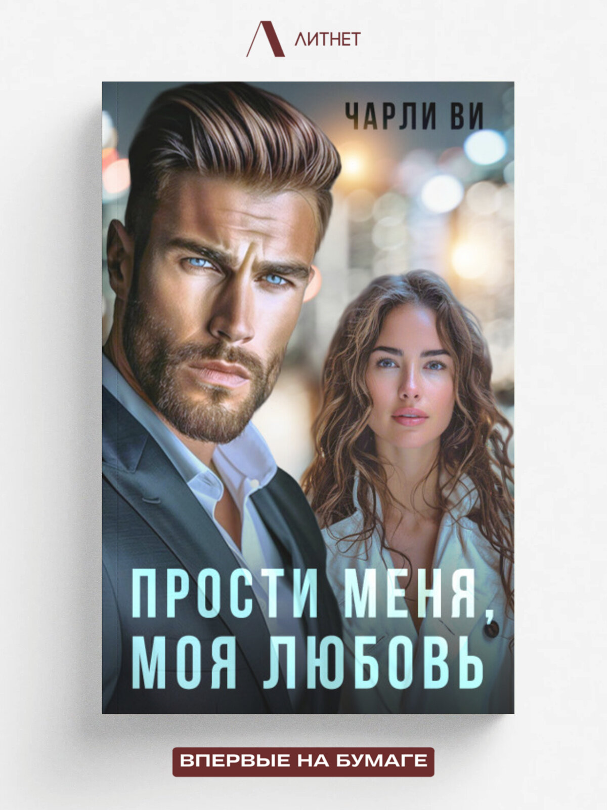 Прости меня, моя любовь.