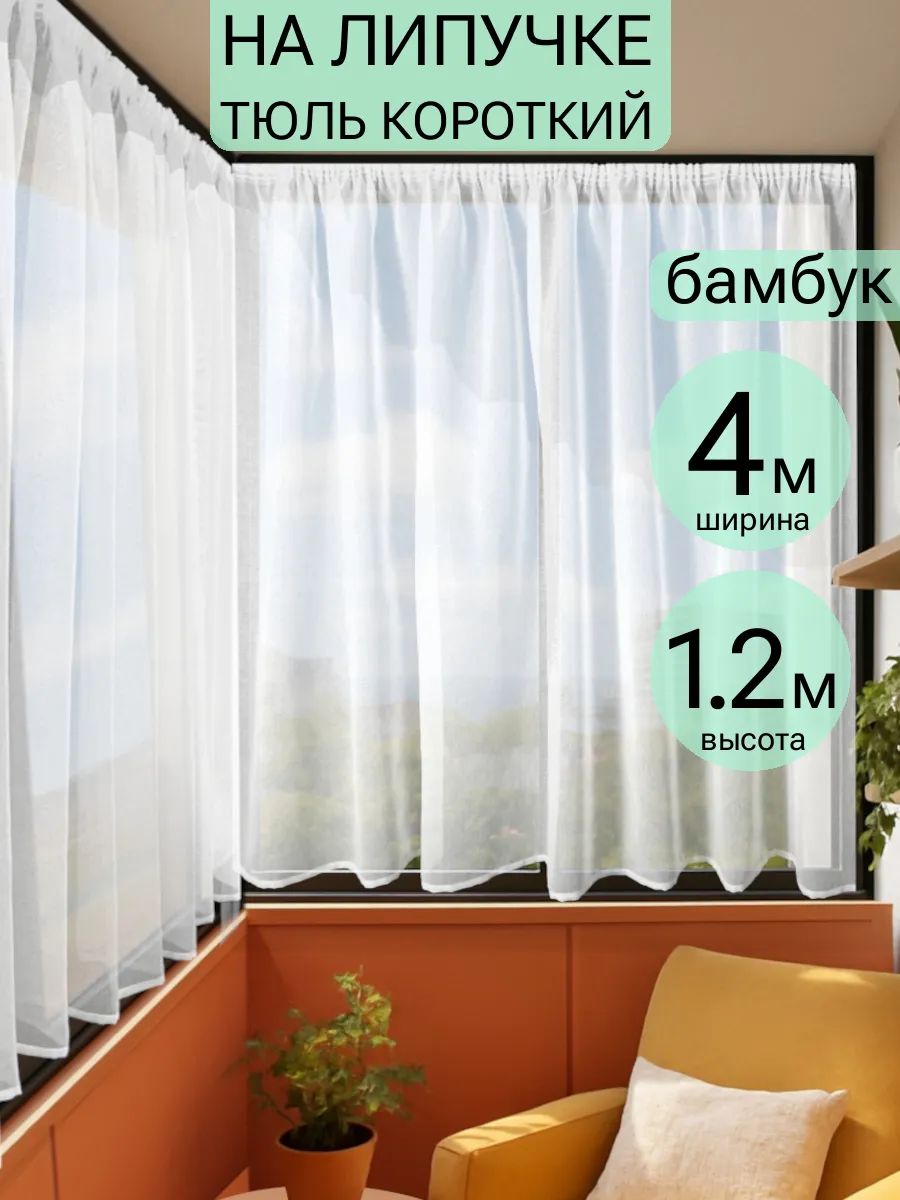 Тюль короткий на липучке, 400 на 120, белый, однотонный