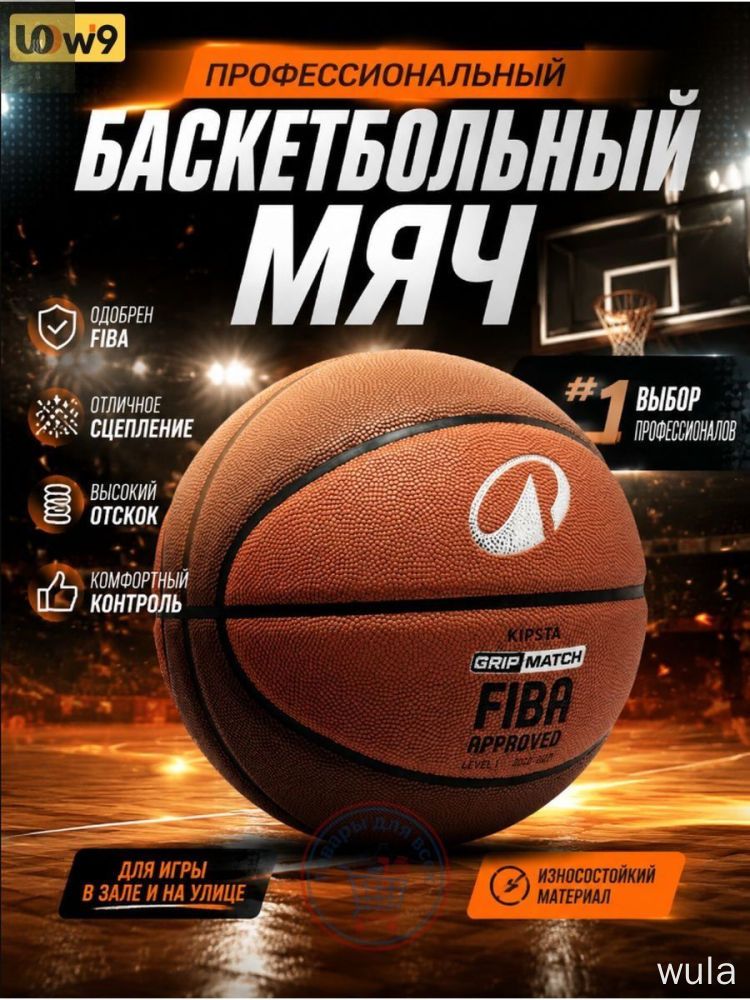 Мяч баскетбольный Kipsta 7 размер FIBA Approved Grip Match для зала и улицы мяч для баскетбола