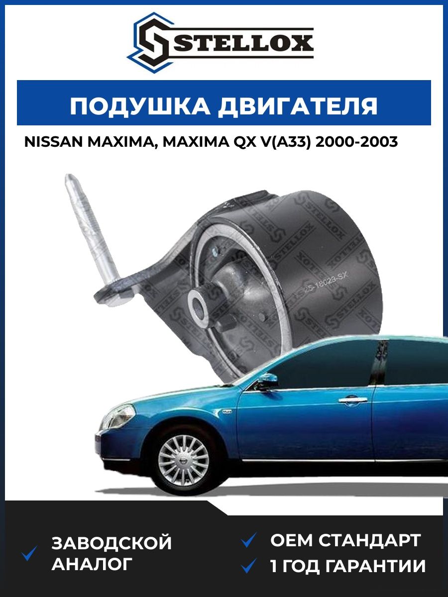 Подушка двигателя правая Stellox 2518029SX Ниссан Максима QX v Nissan Maxima, QX v A33 2000-2003