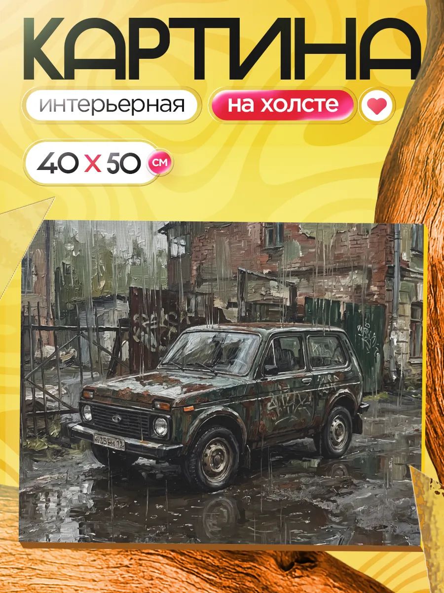 Картина на стену для интерьера 40х50 Машина живопись