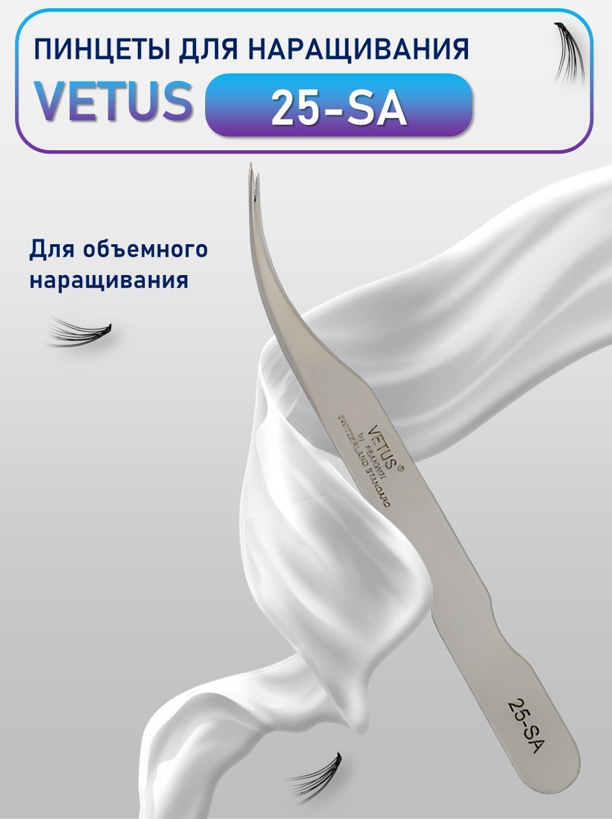 Пинцет VETUS 25-SA