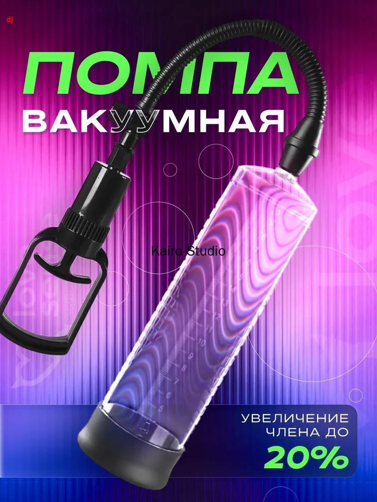 Вакуумная помпа для члена. Помпа ручная, увеличение члена, 18+