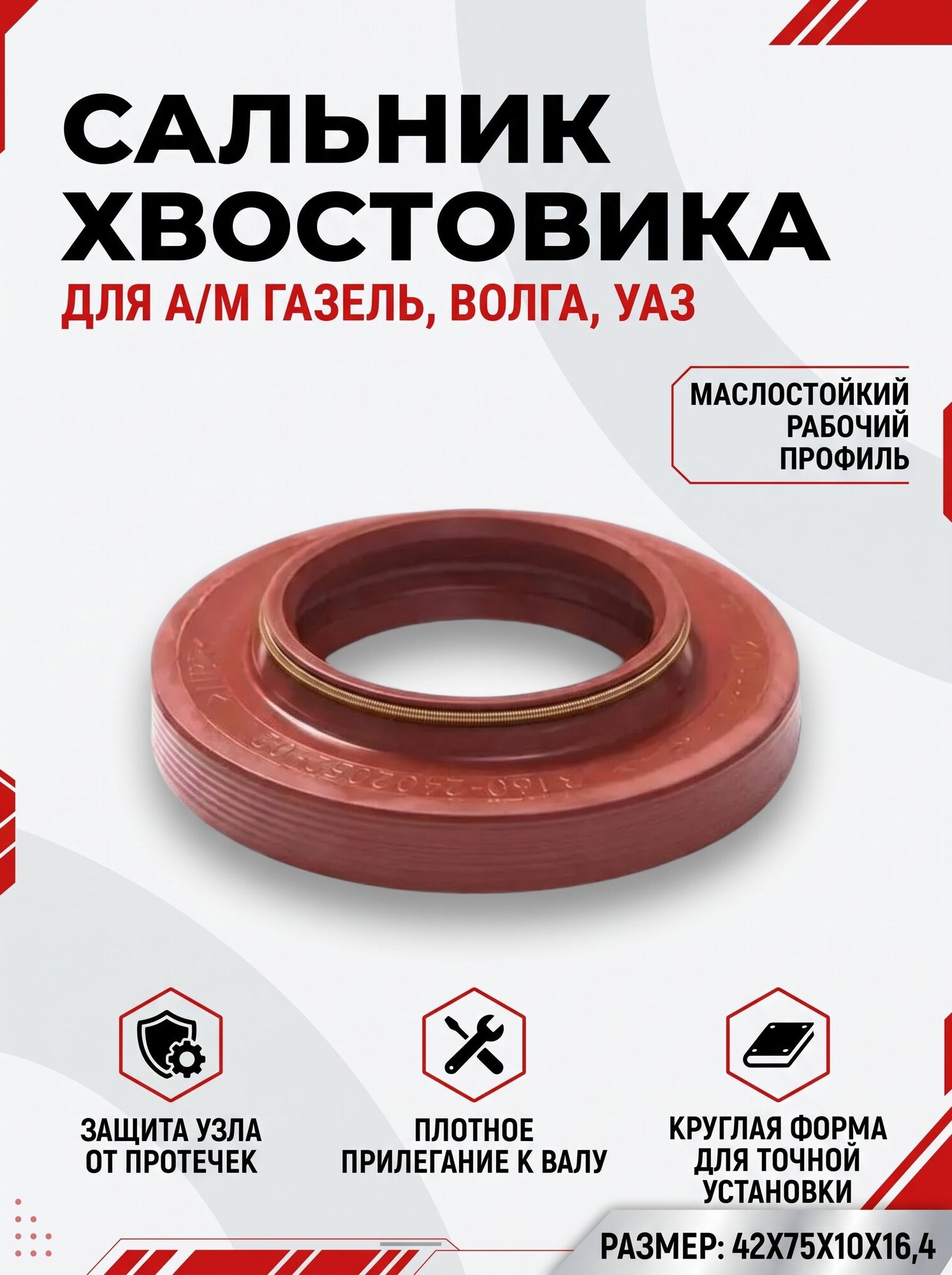 Сальник хвостовика для а/м Газель, Волга, УАЗ, двойная пружина 42х75х10х16,4