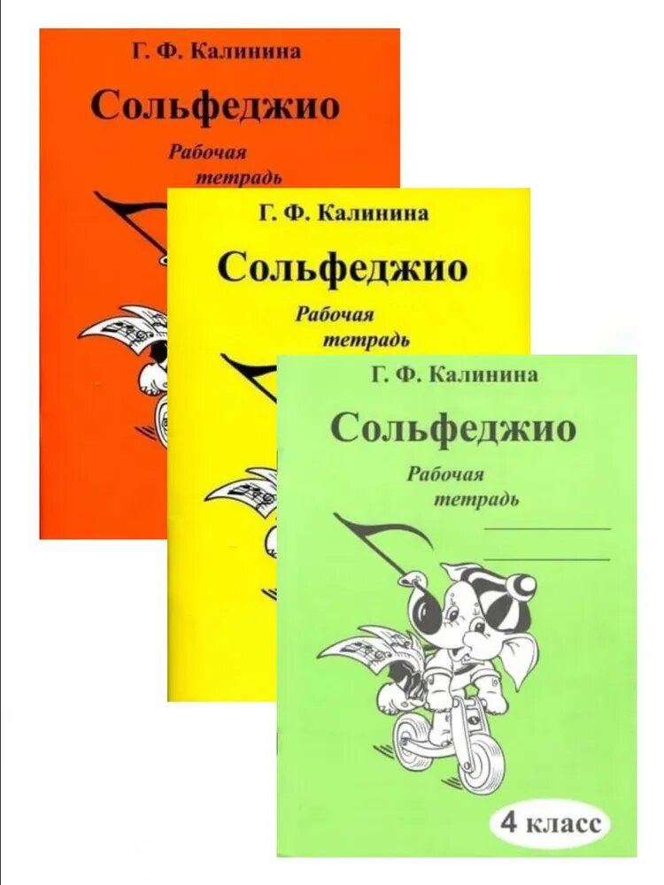 Г. Ф. Калинина. Комплект: рабочая тетрадь по сольфеджио 2, 3 и 4 классы | Калинина Галина Федоровна