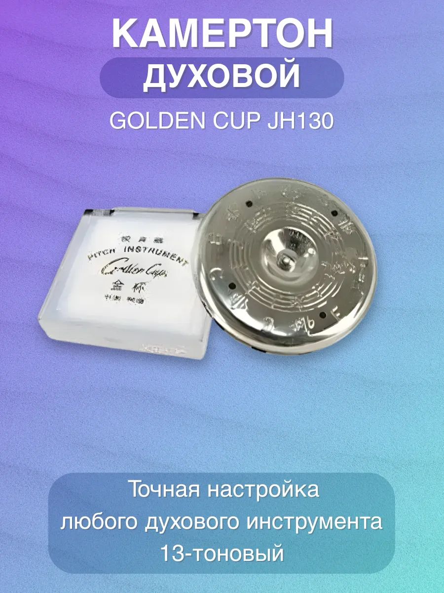 Камертон духовой 13-тоновый GOLDEN CUP JH130 хроматический круглый