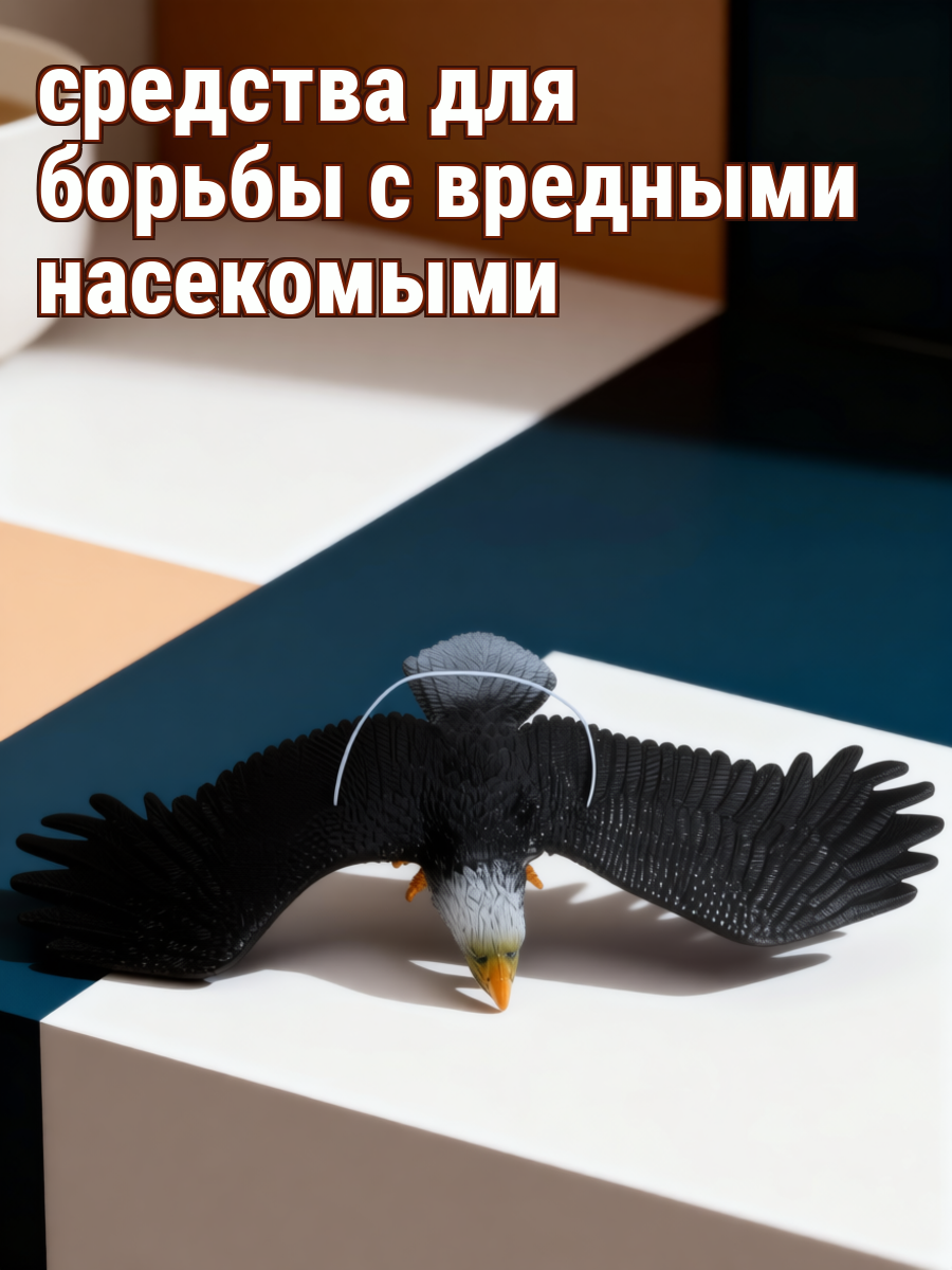 Декоративный Орел Из Пластика Для Отпугивания Птиц В Саду Черный 37.00X15.50X7.00Cm