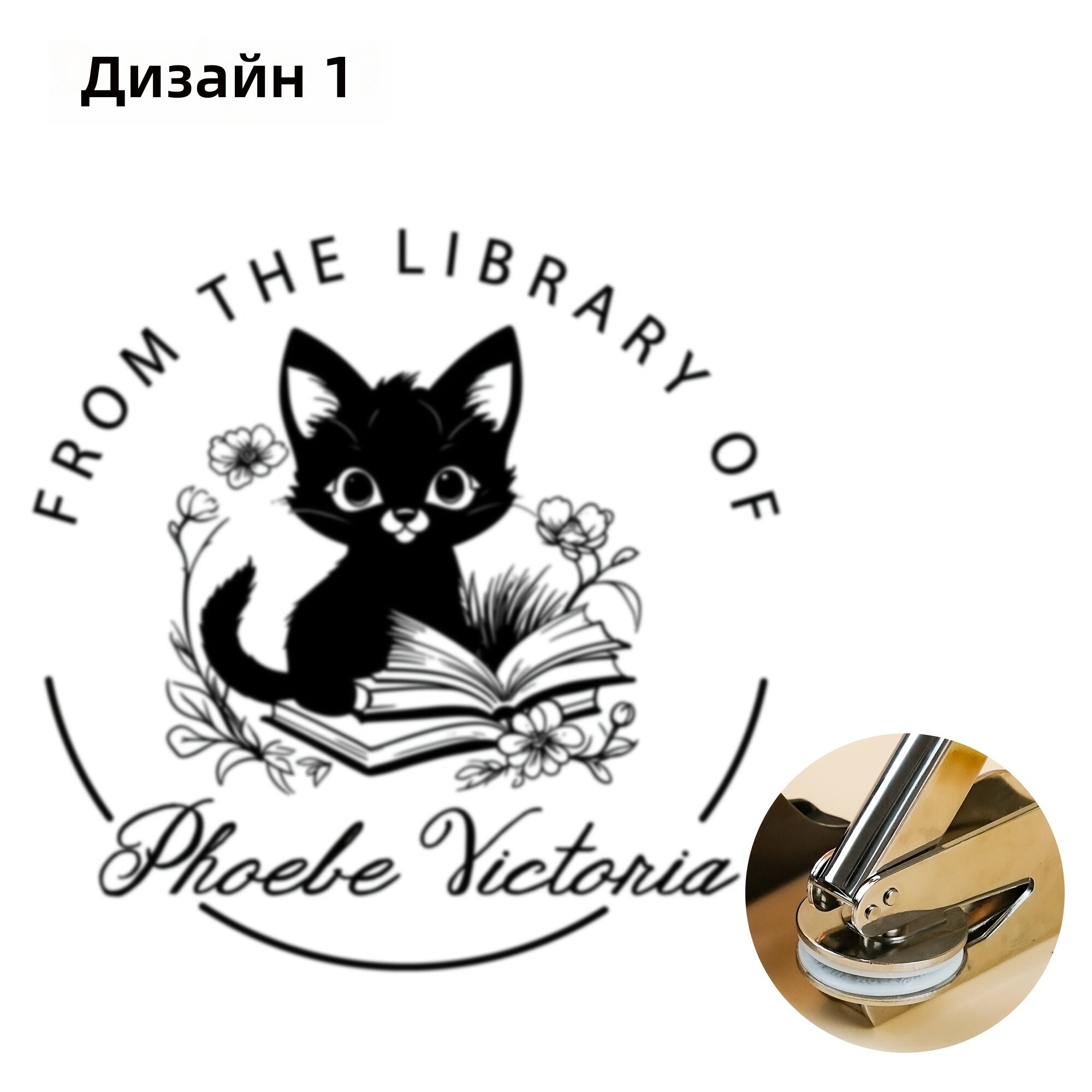 Штамп для тиснения из нержавеющей стали, индивидуальный штамп для книг, монограмм и свадеб, без батарейки, цвет: серебристый, стиль: дизайн 1