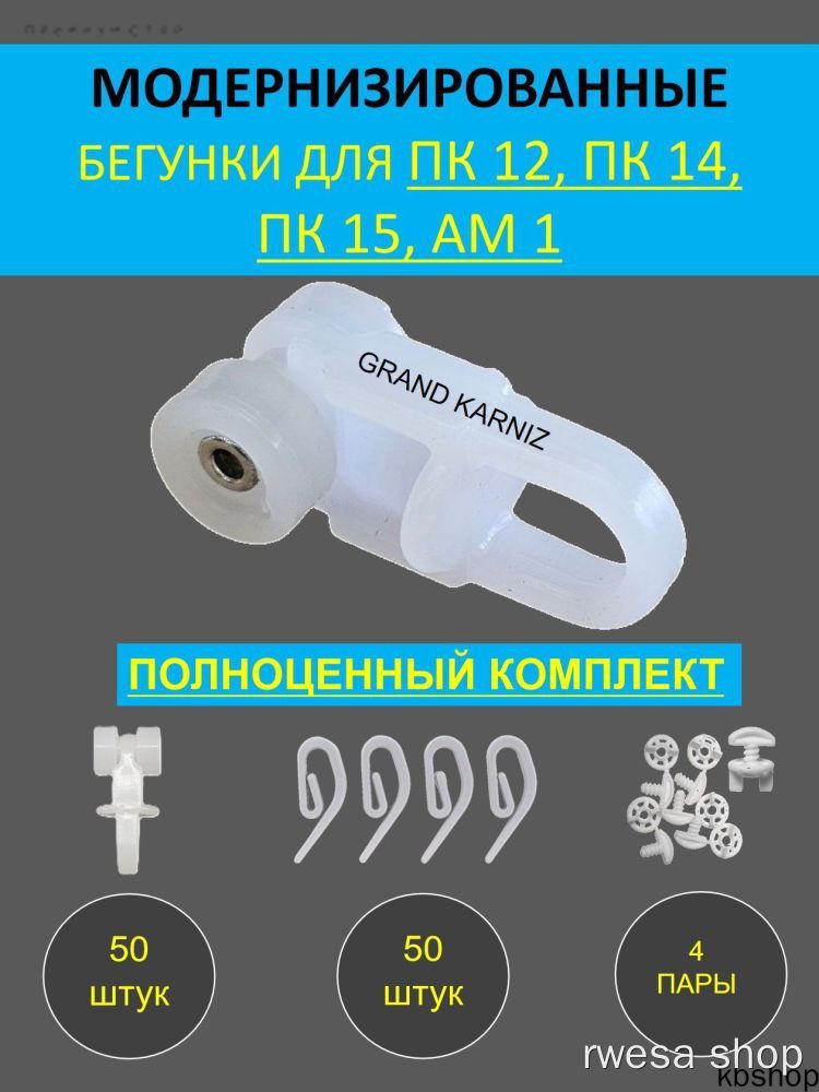 Модернизированные Крючки (бегунки) для штор под профиль ПК-15, ПК-14, АМ-1. 50шт