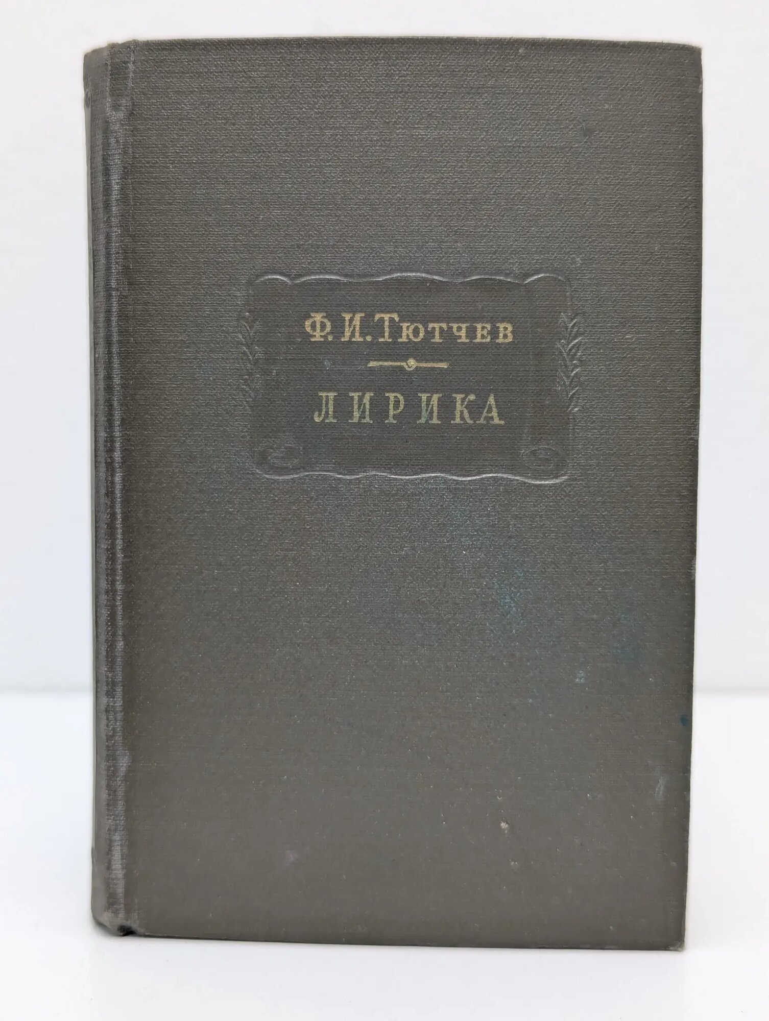 Лирика. Том 1 Тютчев Федор Иванович 1965