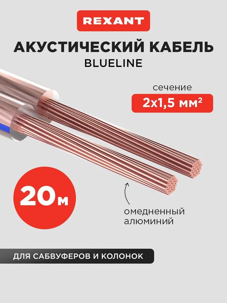 Акустический кабель REXANT 2х1,50 мм2, прозрачный BLUELINE, 20 м; аудио провод для колонок, динамиков и усилителей