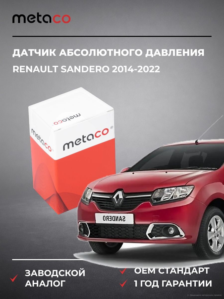 Датчик абсолютного давления METACO 6326024 Рено Сандеро Renault Sandero 2014-2022