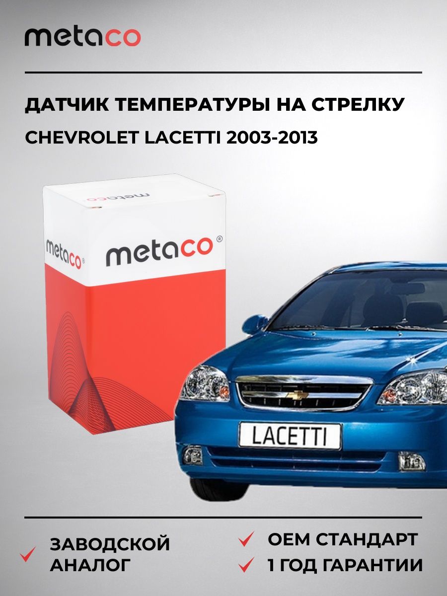 Датчик температуры на стрелку METACO 6384004 Шевроле Лачетти Chevrolet Lacetti 2003-2013
