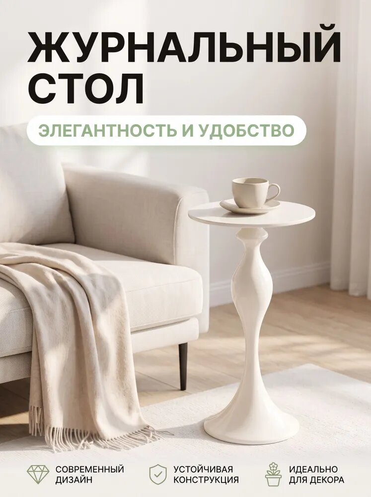 Журнальный стол, 30х25х63 см, Кремово-белый журнальный столик, стеллажи для гостиной и спальни