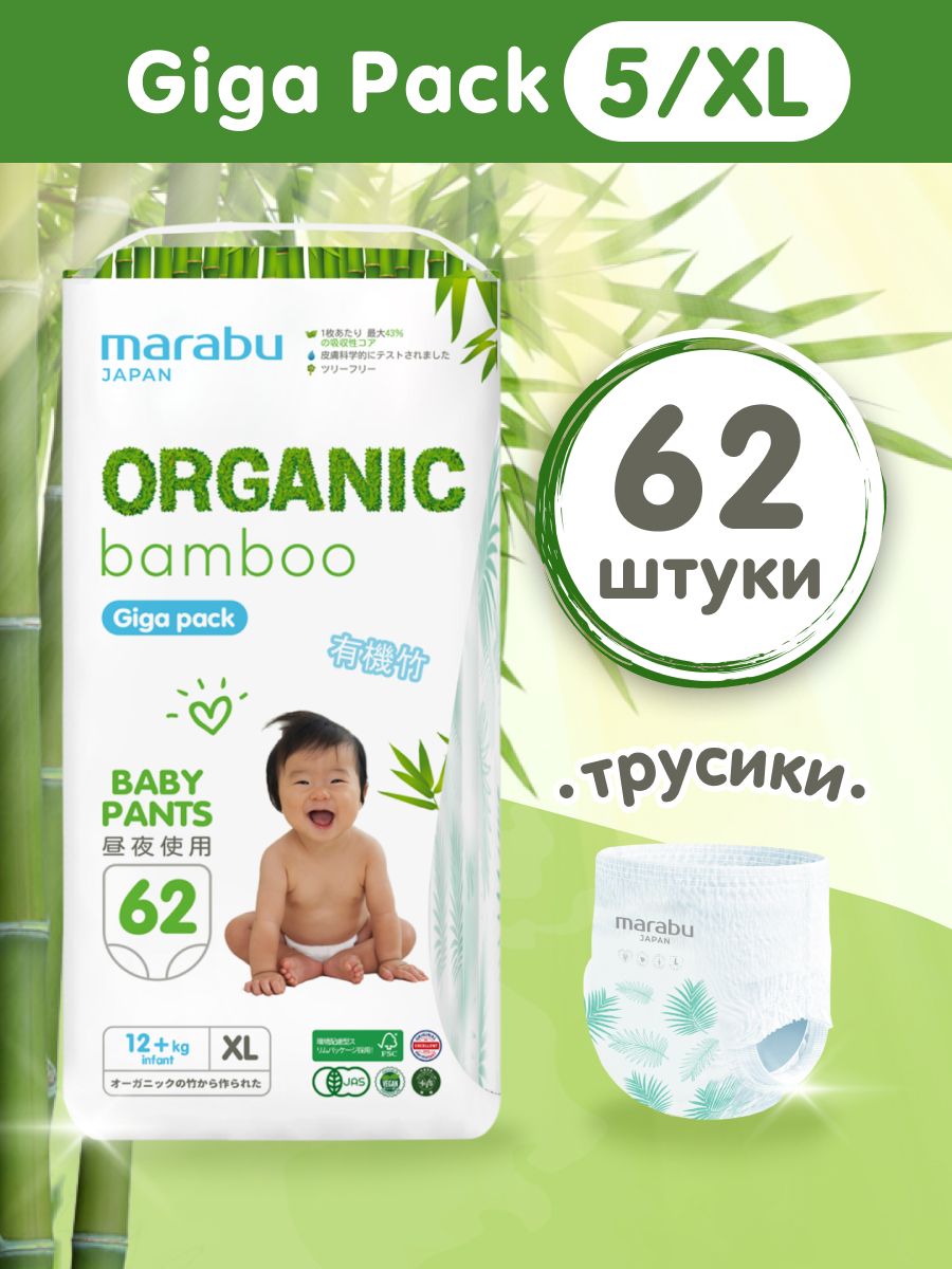 Подгузники трусики 5, MARABU Organic bamboo, GIGA PACK, размер XL (12+ кг), 62 шт,
