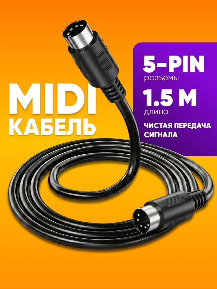 Акустический Midi - кабель 1.5m / Кабель для подключения звуковой аппаратуры MusicRay / Патч-кабель, DIN 5-контактный штекер