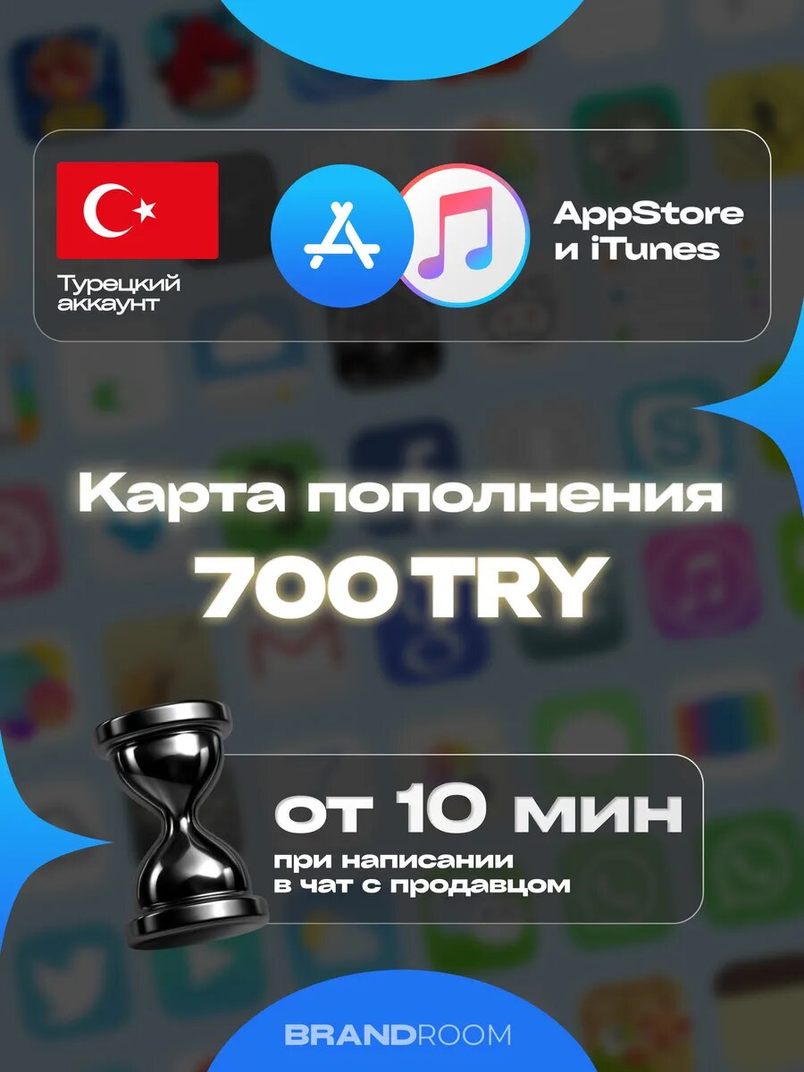 Карта пополнения App Store & iTunes Turkey (Турция) — 700 TRY, цифровой код активации
