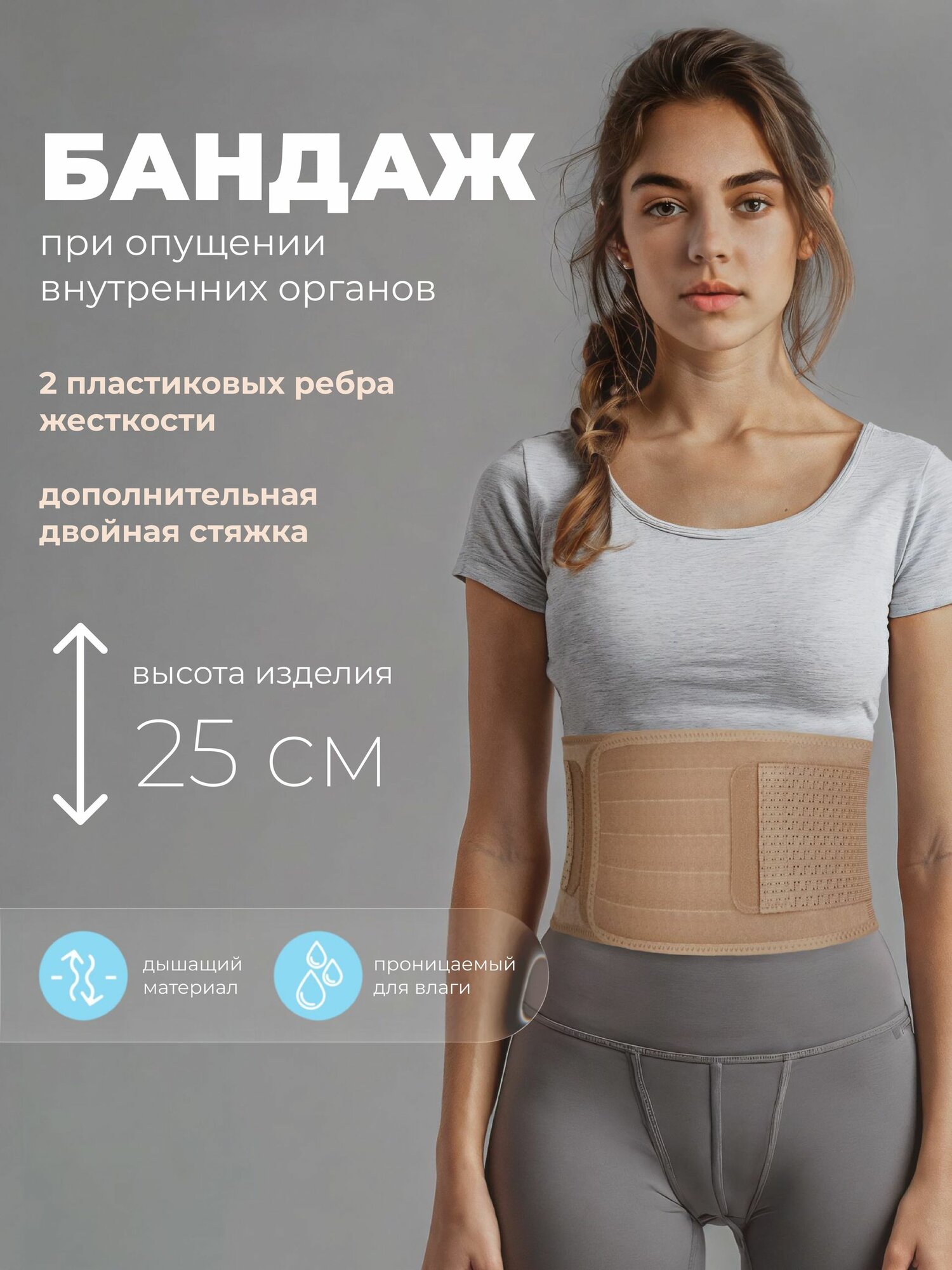Бандаж при опущении внутренних органов, высота 20 см.