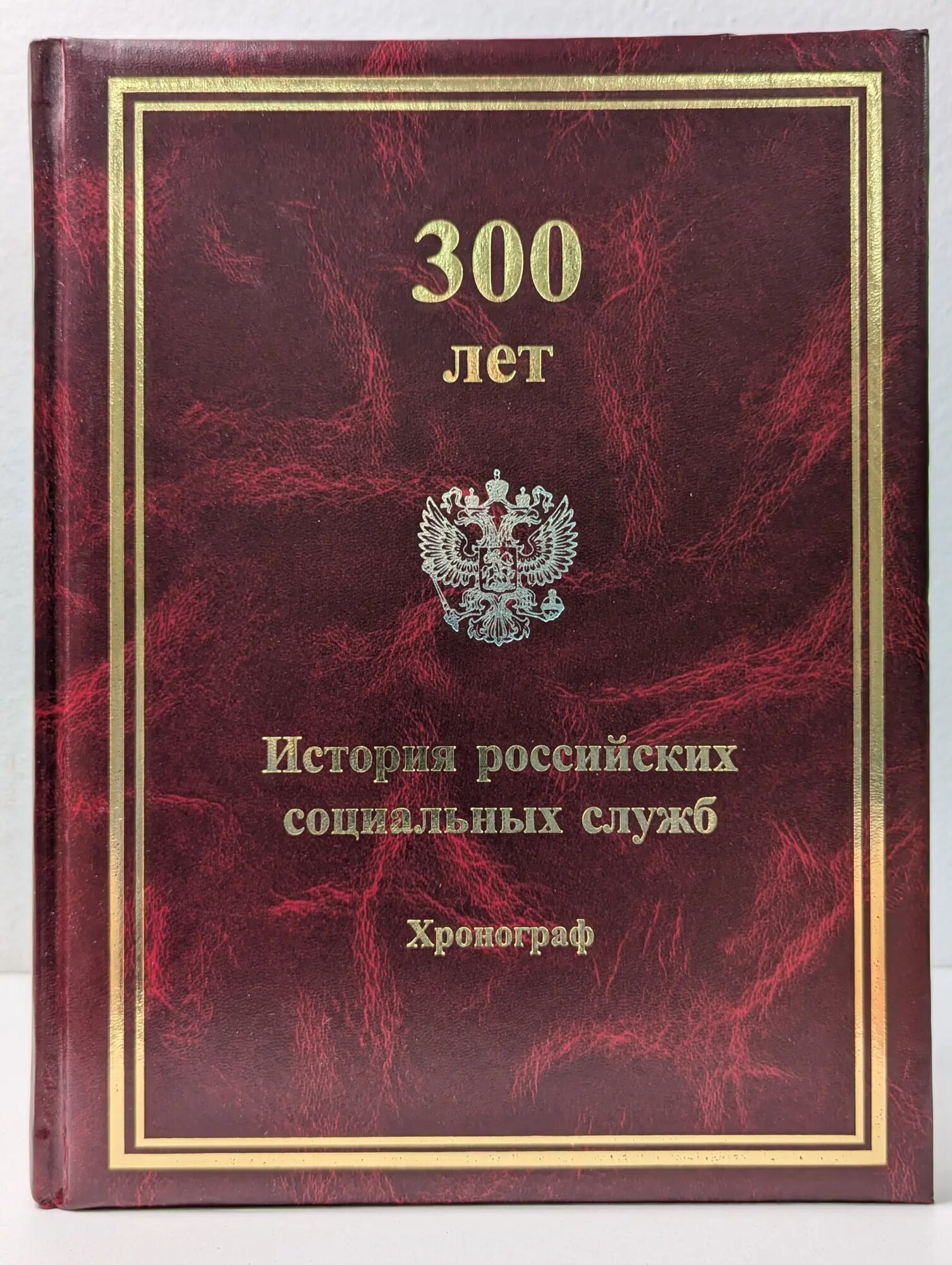 300 лет история российских социальных служб Сборник 2001