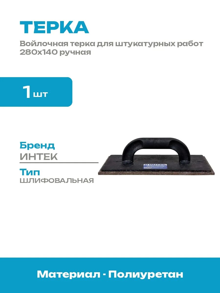 Терка полиуретановая войлок 280x140 для затирки штукатурки