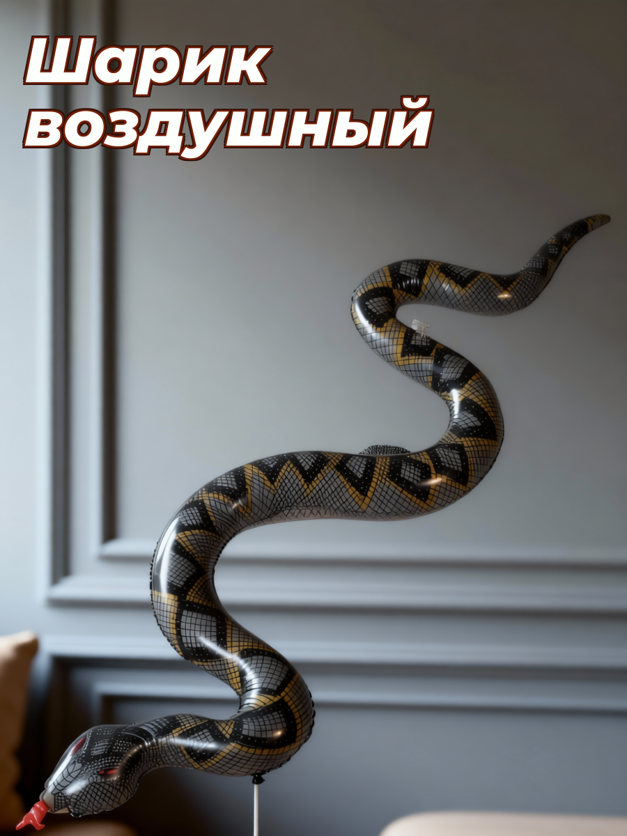Змеиная Декорация Для Праздника Игрушка Змея Универсальное Использование 120.00X10.00X7.00Cm