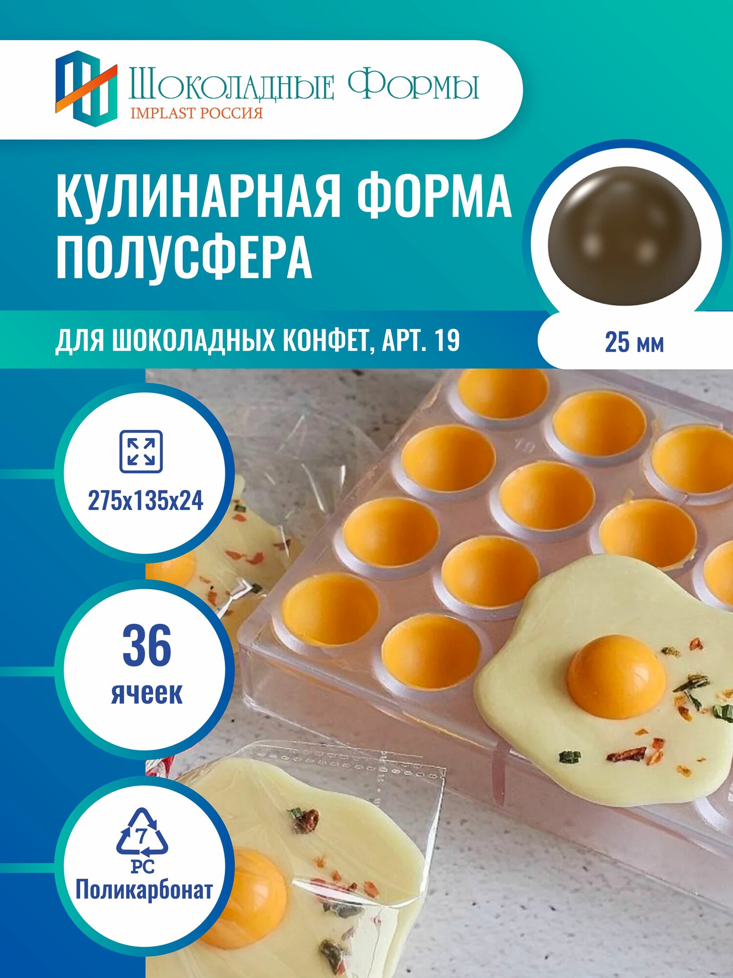Кондитерская форма для шоколада и конфет полусфера 25 мм