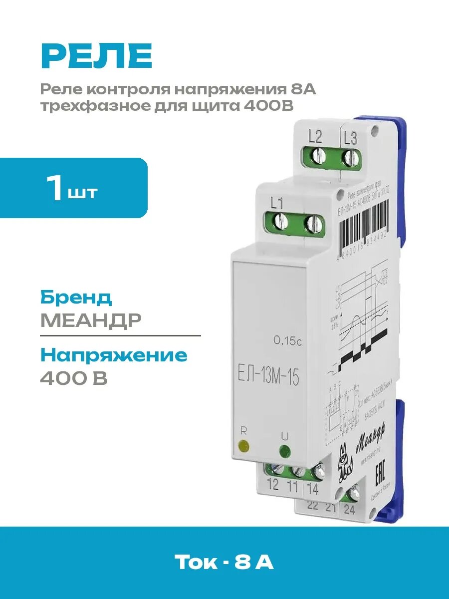 Реле контроля трехфазного напряжения 8А 2 группы контактов