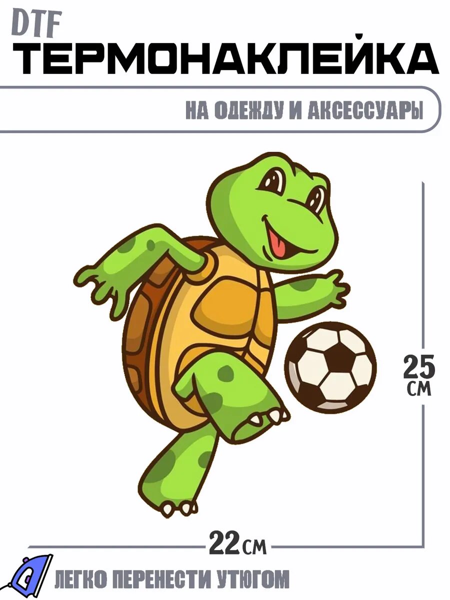 Термонаклейка Черепаха футбол