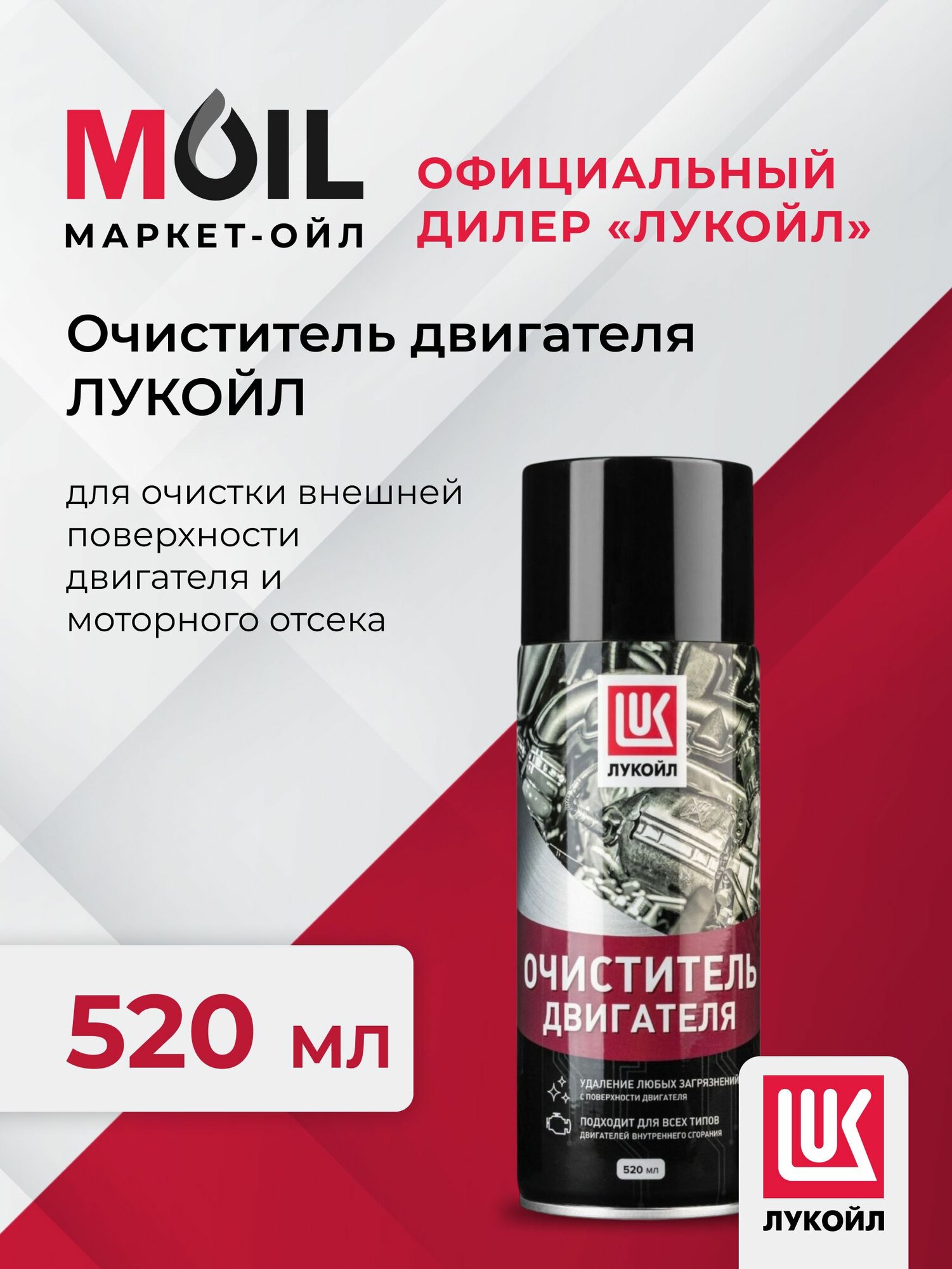 Очиститель двигателя ЛУКОЙЛ (аэрозоль 520 мл)