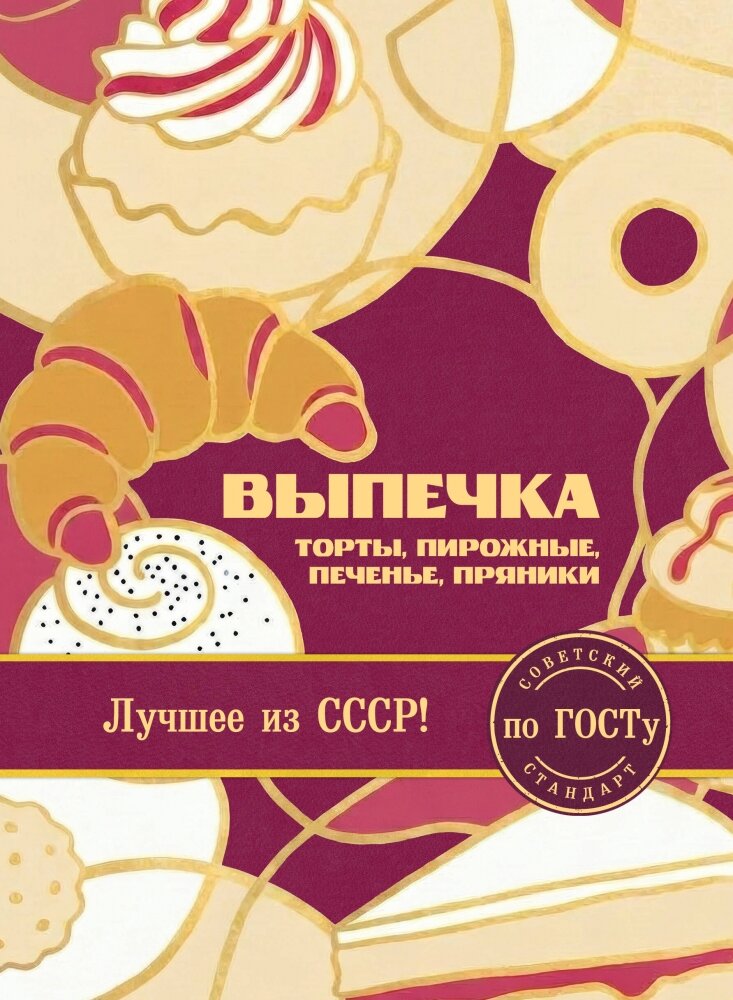 Выпечка по госту. Торты, пирожные, печенье, пряники