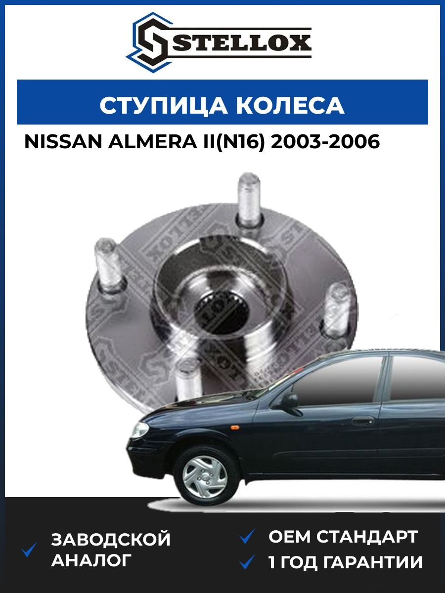 Ступица колеса Stellox 4215163SX Ниссан Альмера II Nissan Almera II N16 2003-2006