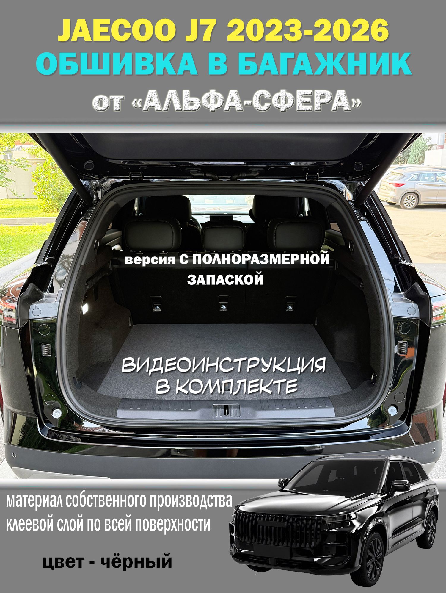 Обшивка в багажник Jaecoo J7 2023-2026 (c полноразмерной запаской) от альфа сфера / Шумоизоляция самоклеящимся карпетом Джаеку Ж7 / 12 элементов