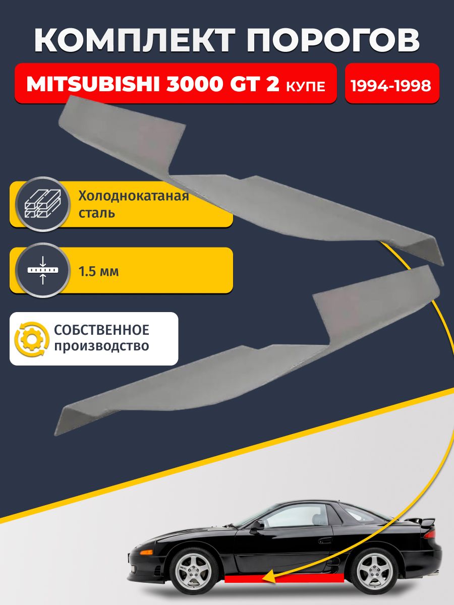 Ремонтные пороги комплект (2 шт.), для Mitsubishi 3000 GT 2 1994-1998 купе, холоднокатаная сталь 1.5 мм (Мицубиси 3000 ГТ), порог автомобильный, стандартный. Кузовной ремонт.