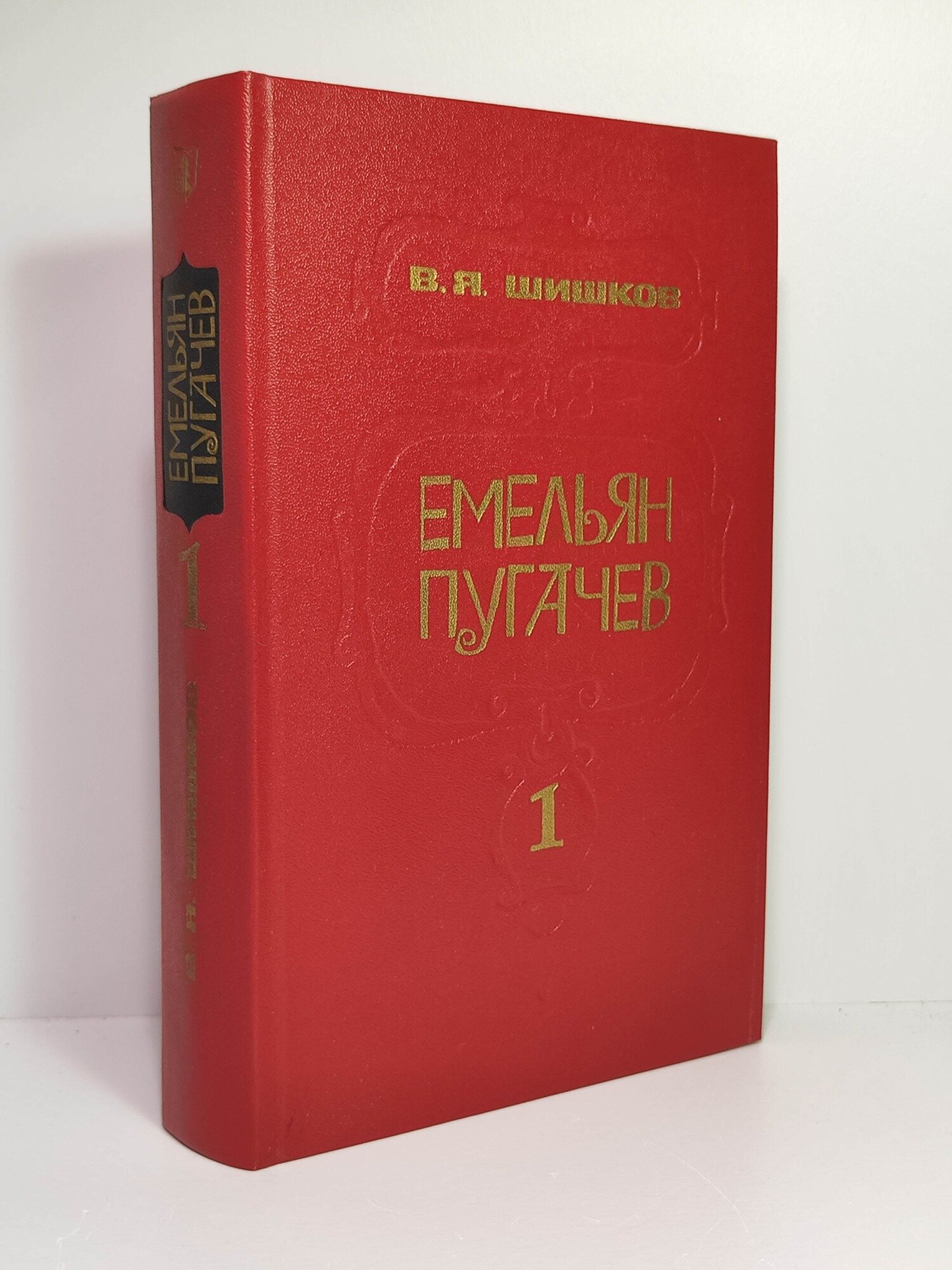 Емельян Пугачев. Книга 1. Историческое повеств.