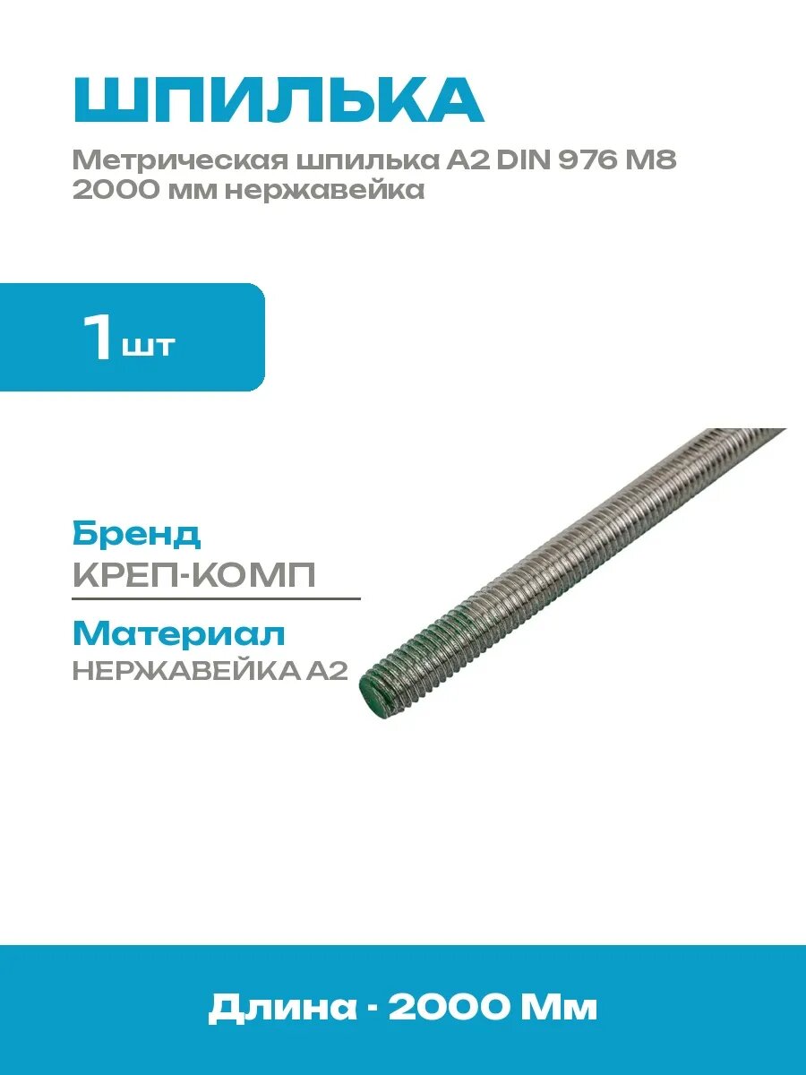 Шпилька резьбовая DIN 976 нержавеющая А2 М8 2000 мм 1 шт