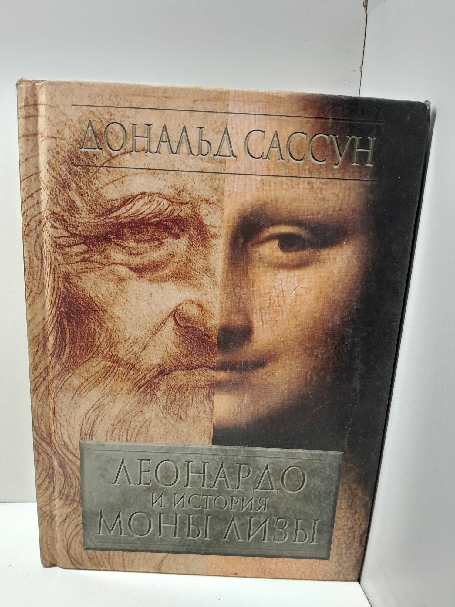 Леонардо и история Моны Лизы / Сассун Дональд