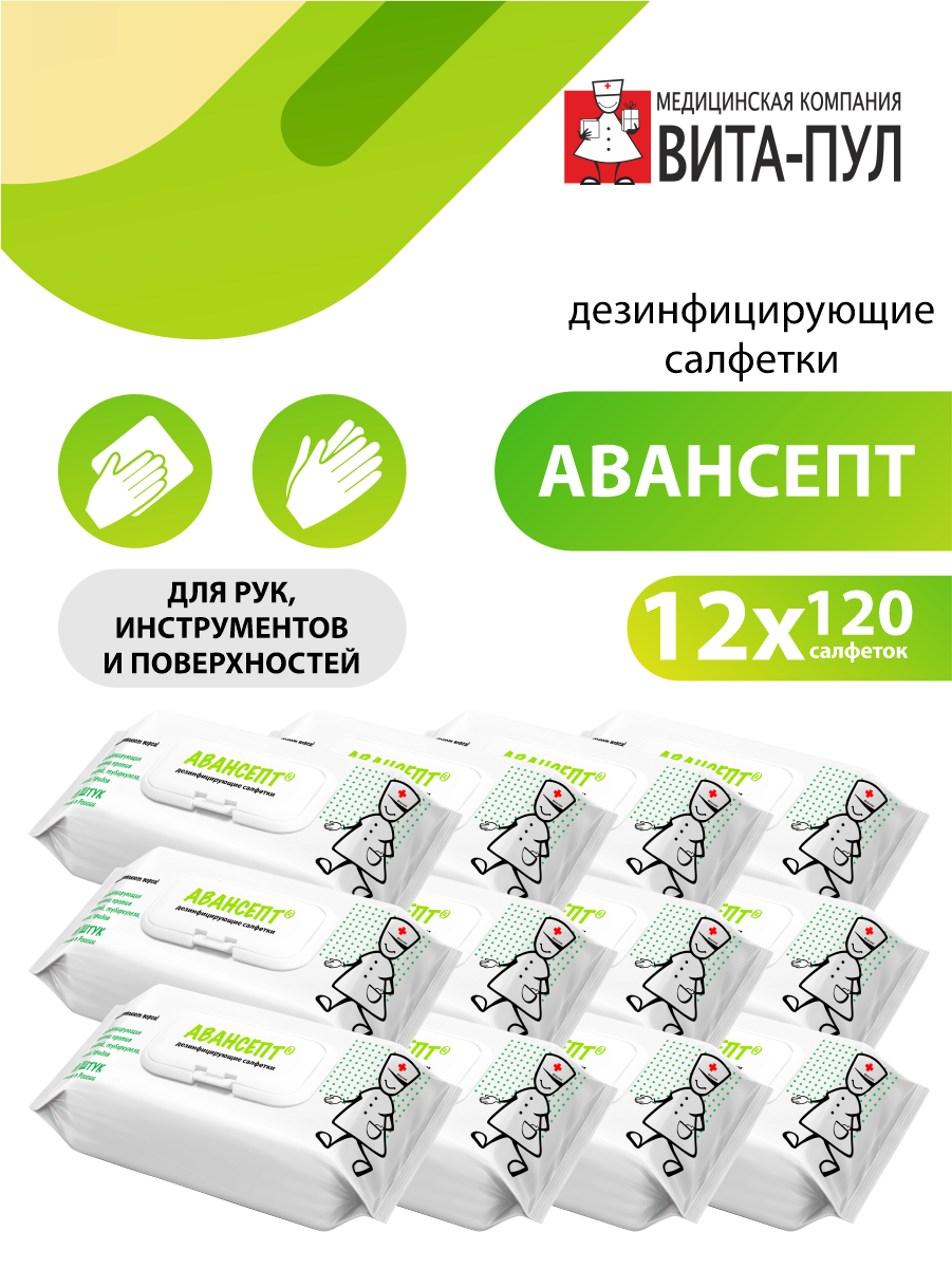 Дезинфицирующие салфетки Авансепт 120 шт х 12 шт