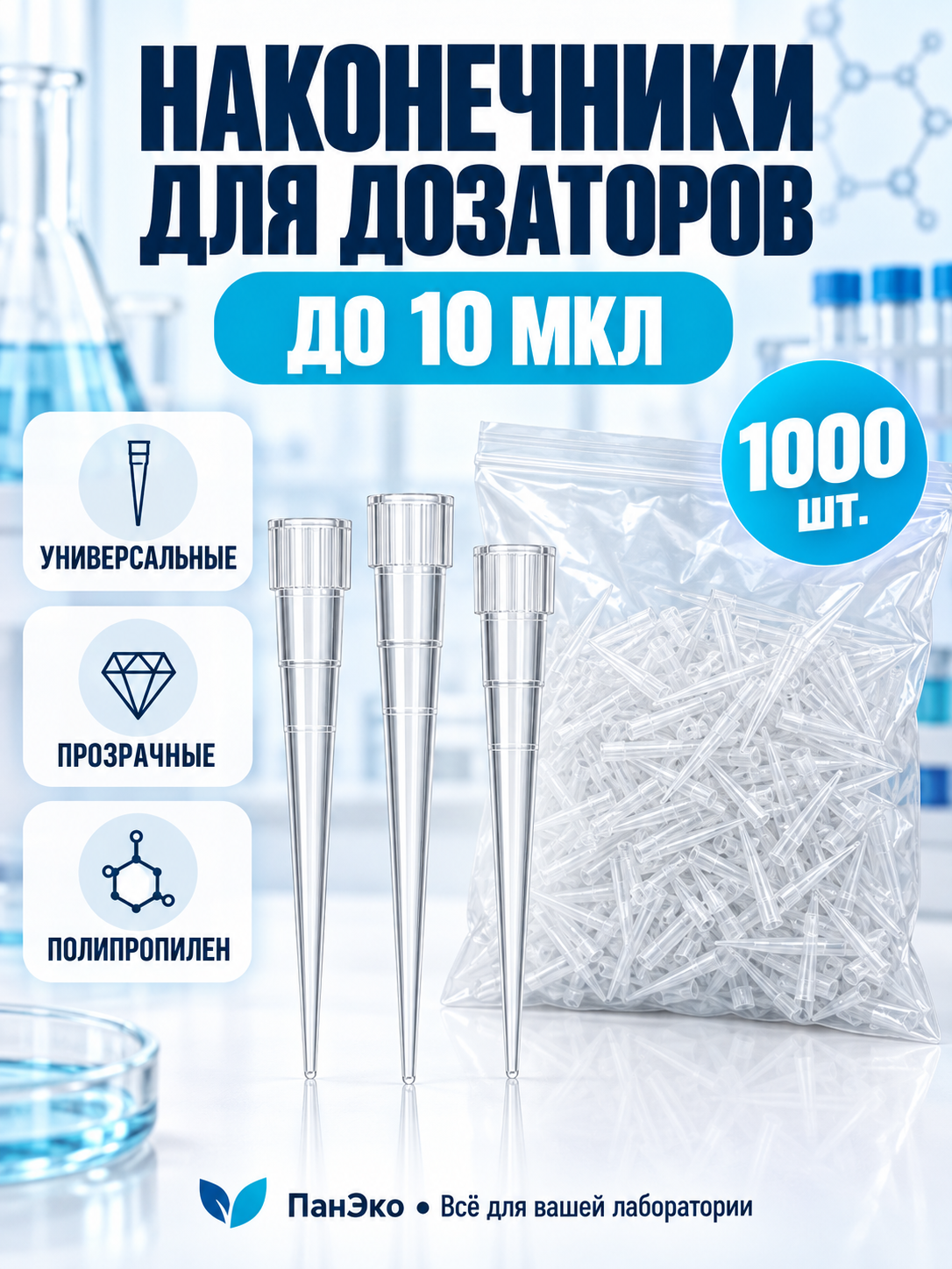 Наконечники 10 мкл / СовТех, Упаковка 1000 шт. / универсальные 1041/G