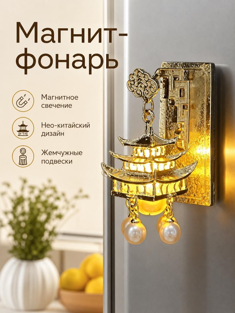 Светящийся магнит на холодильник, с выключателем.