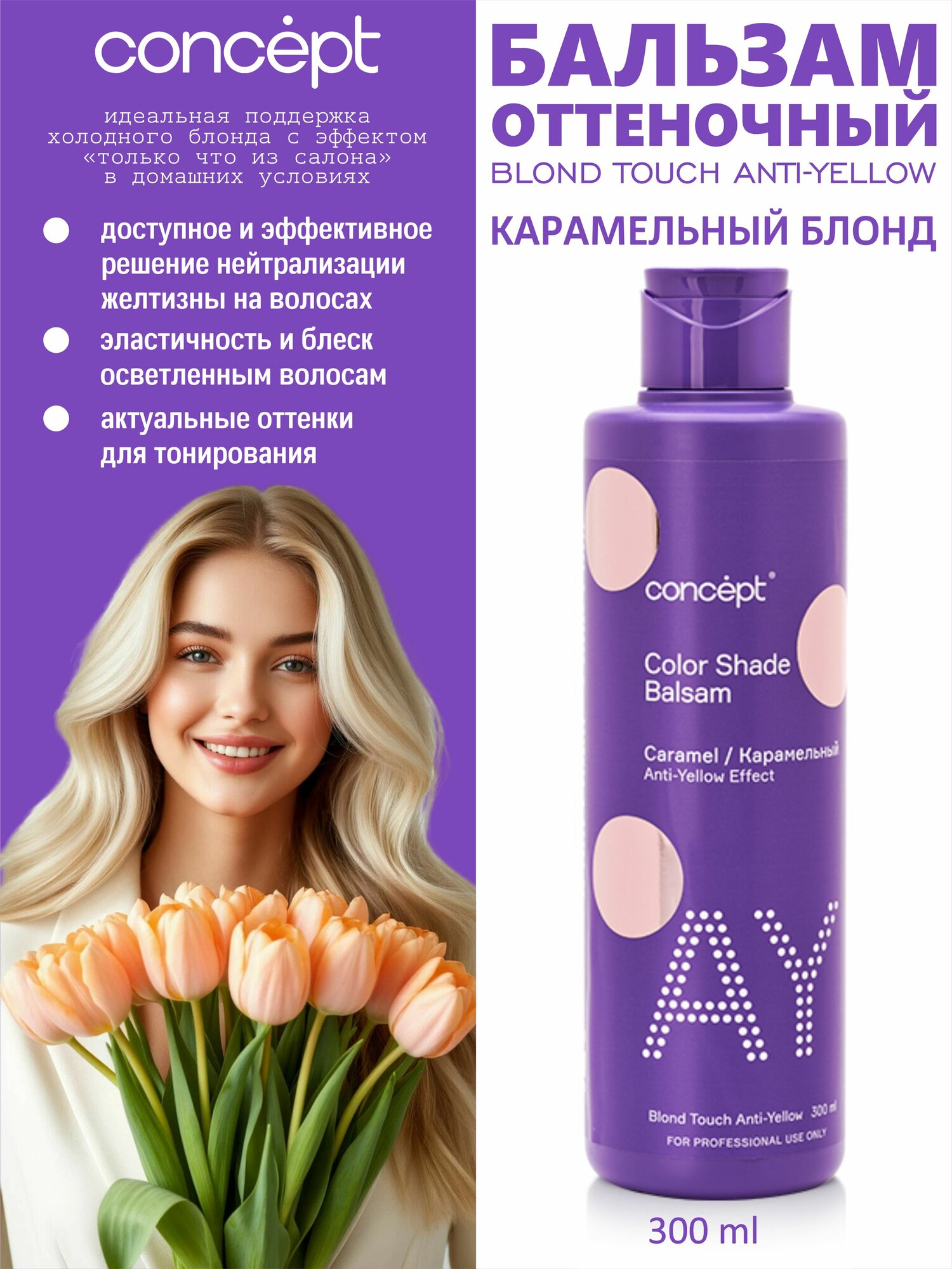 Оттеночный бальзам для волос Карамельный блонд 300мл