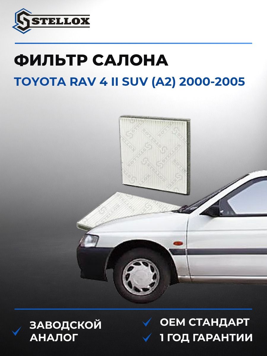 Фильтр салона Stellox 7110250SX Тойота Rav 4 II SUV Toyota Rav 4 II SUV A2 2000-2005