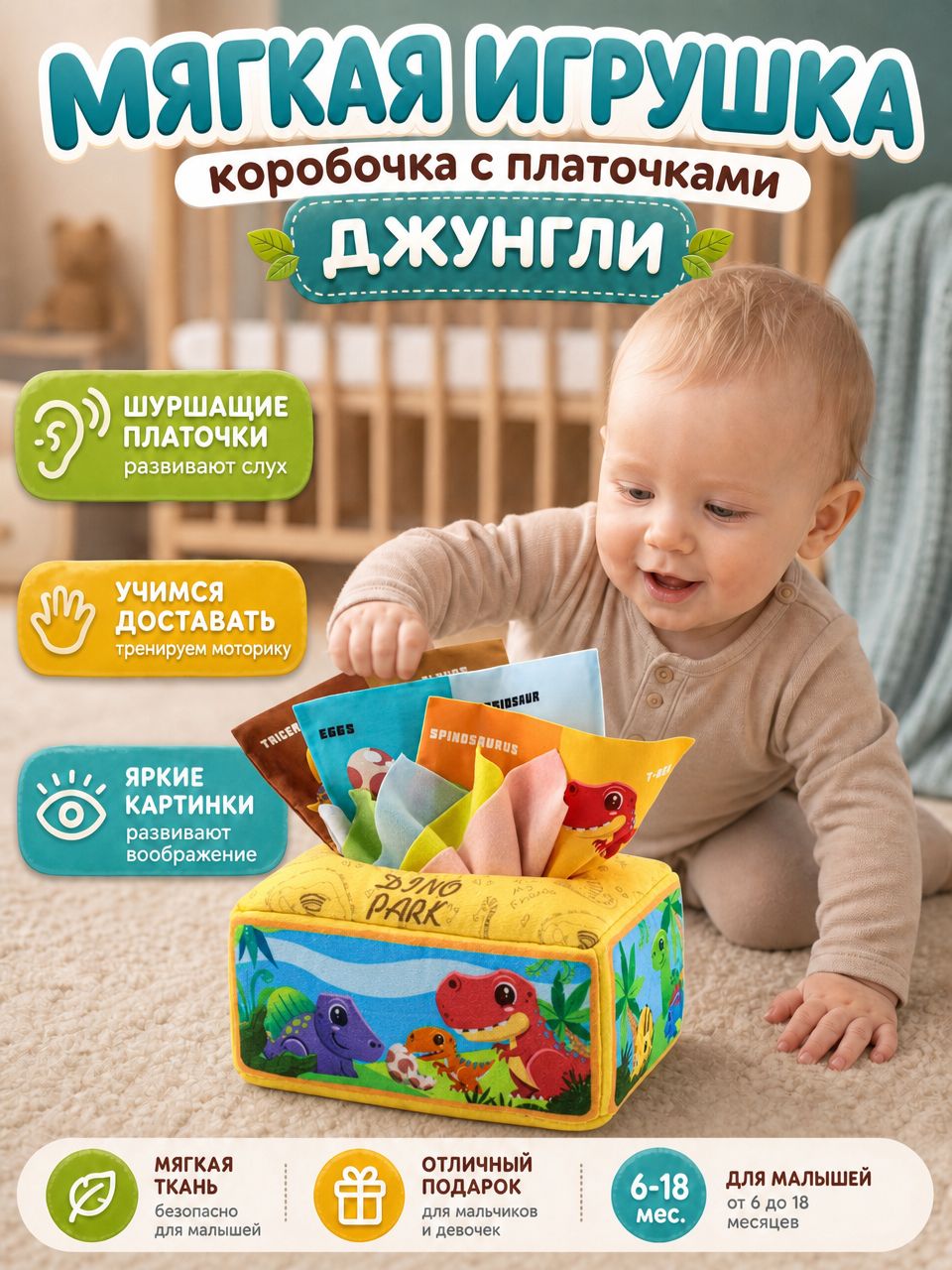 Игрушка-коробка с салфетками для малышей от 3 месяца, сенсорная, жевательная, шуршащая