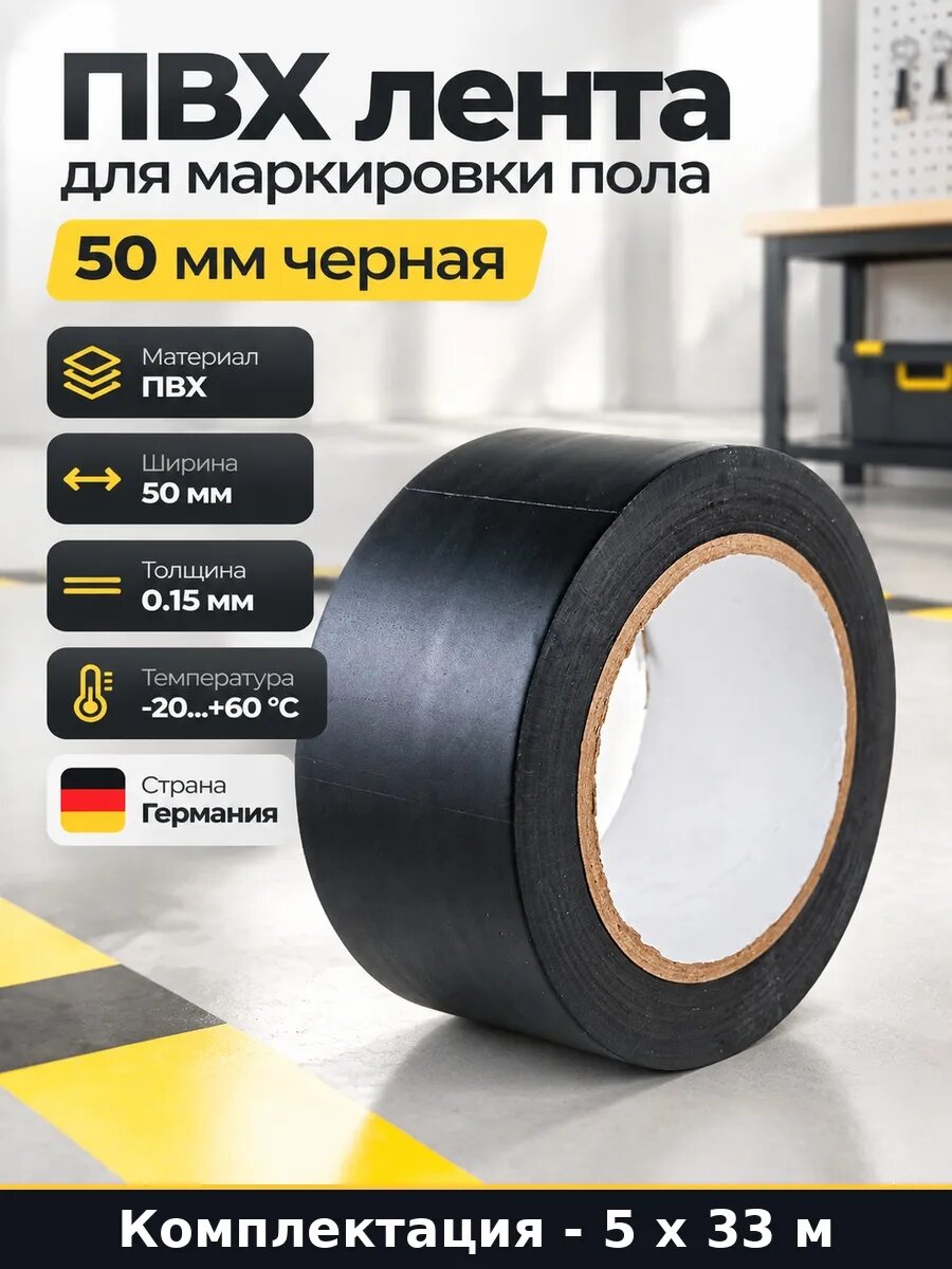 Лента для разметки ПВХ 50 мм черная 33 метра 150 мкм 165 м