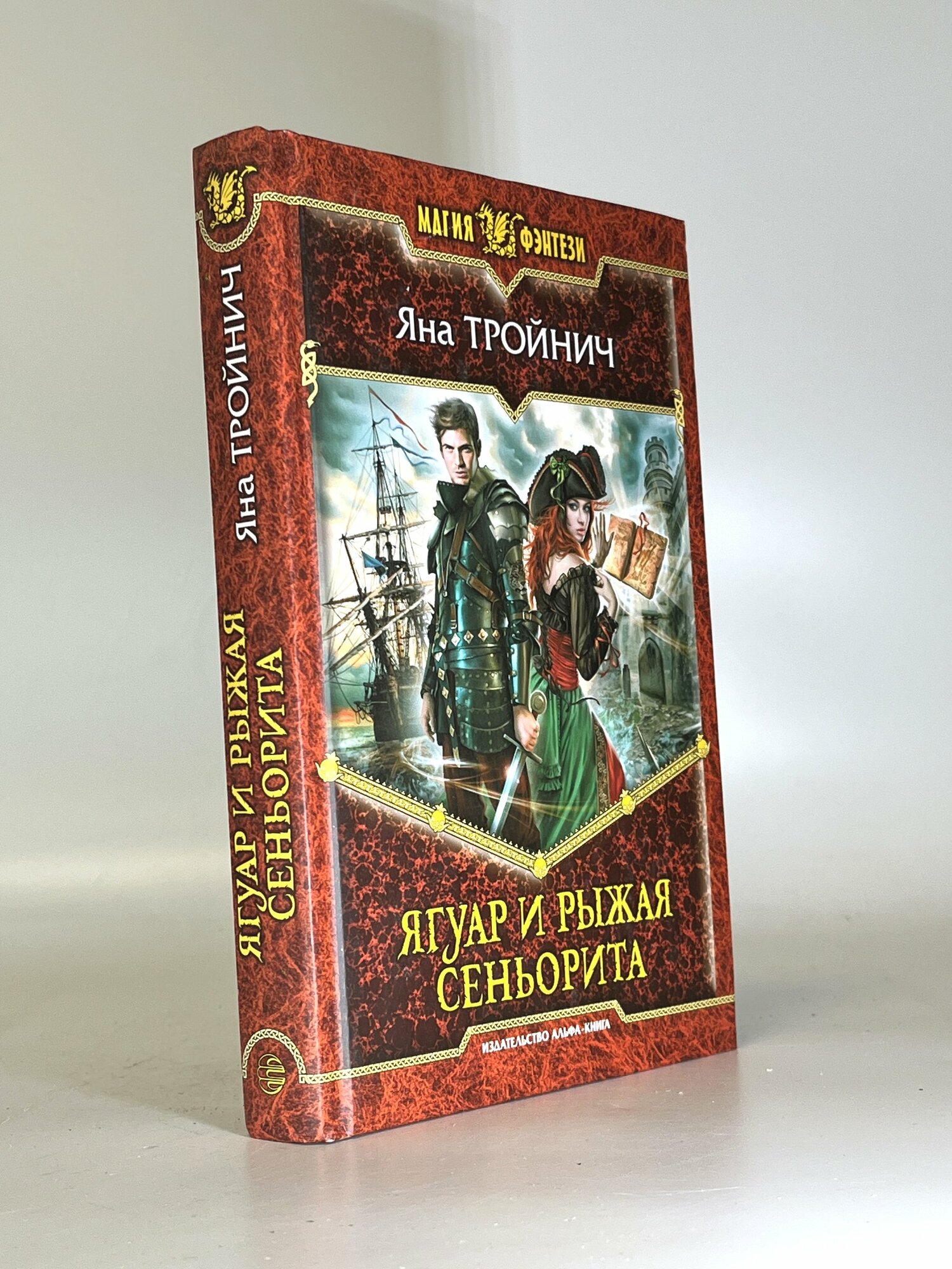 Ягуар и рыжая сеньорита. Яна Тройнич. Букинистические книги в отличном состоянии.