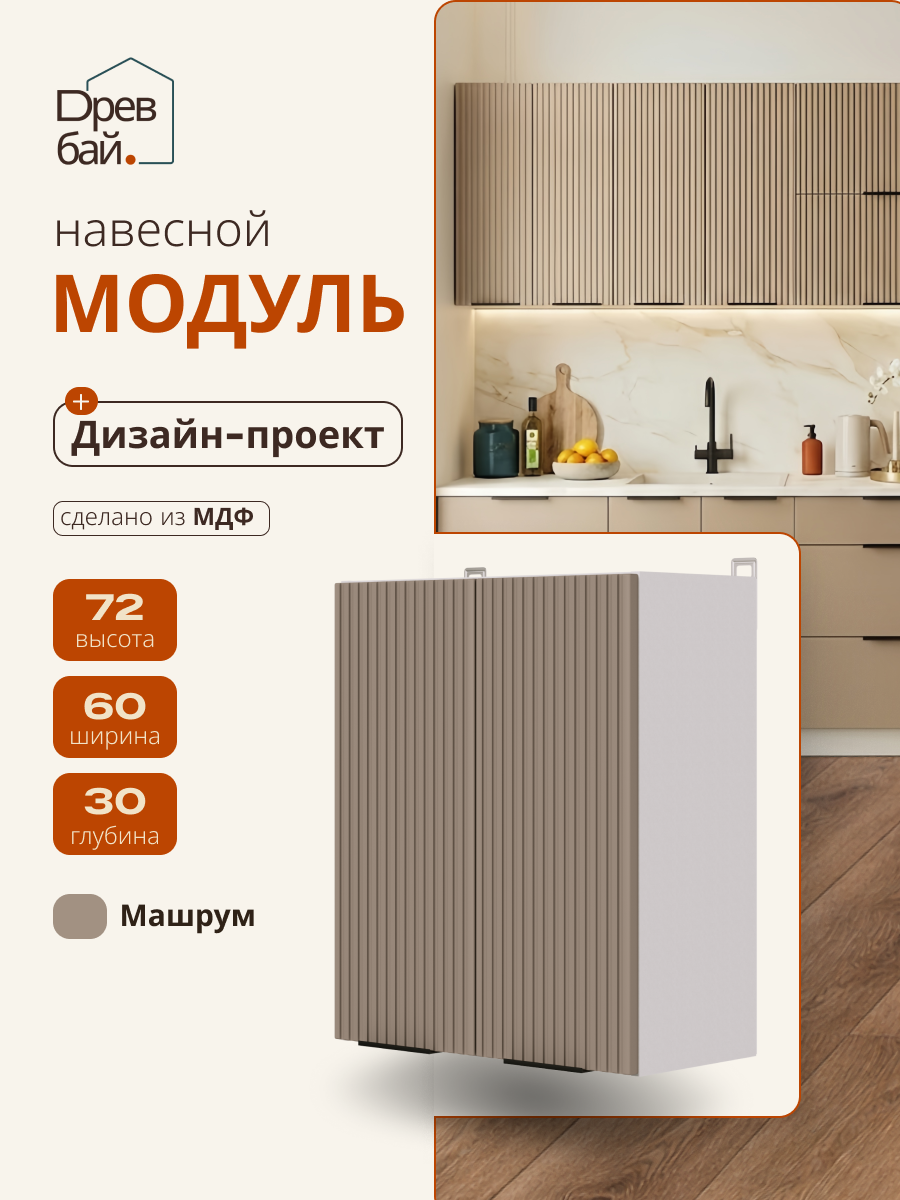 Кухонный модуль навесной 60х30х72 см для сушки посуды, МДФ Машрум, СпадарДрэва, кухонный гарнитур