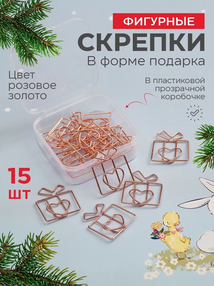 Скрепки канцелярские металлические фигурные 15 шт форма Подарок Канц paint
