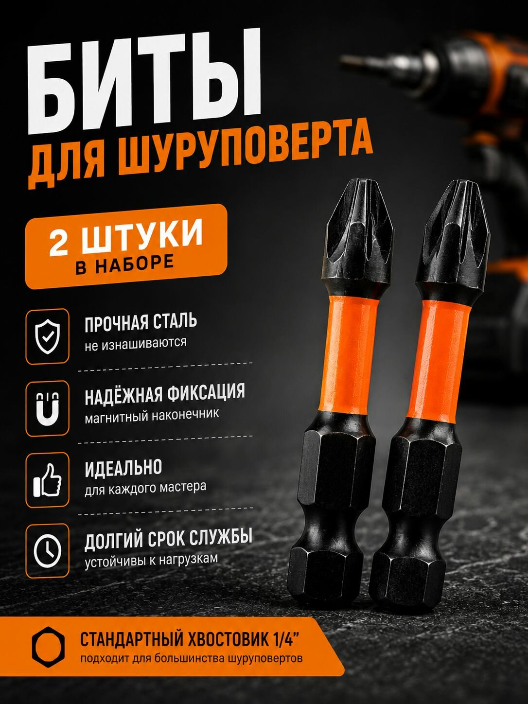 Биты для шуруповертов PH2, магнитный наконечник, комплект 2шт