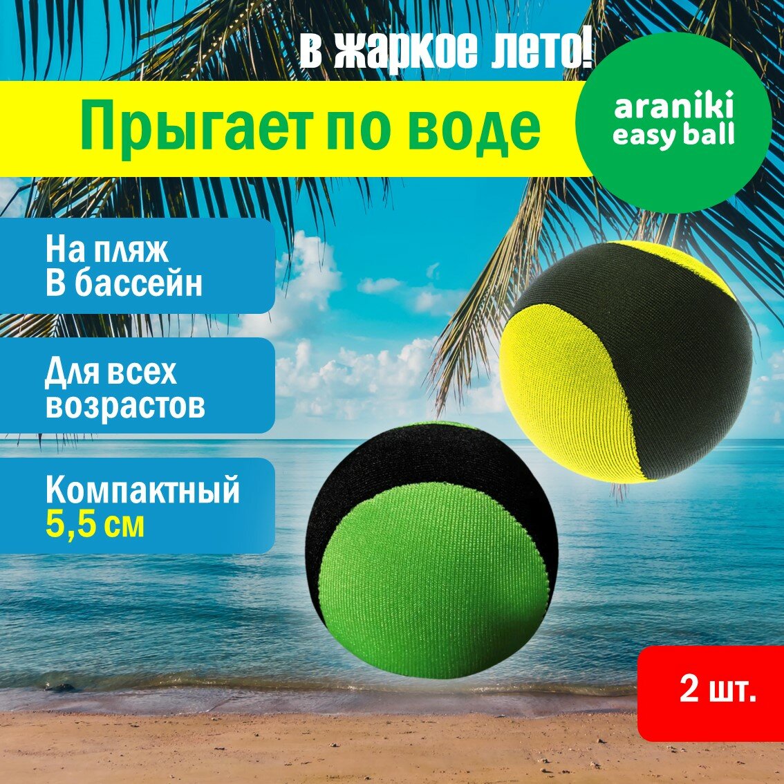 Мяч пляжный прыгает по воде, игры на пляже и воде, мяч для детей и взрослых, сенсорная игрушка, 2 шт